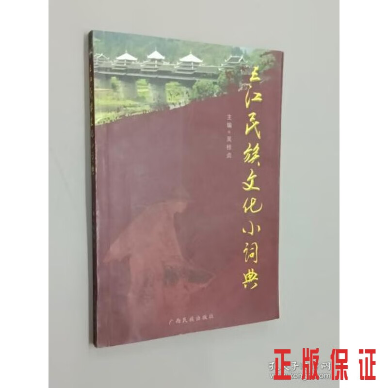 保证 可开发票！！三江民族文化小词典