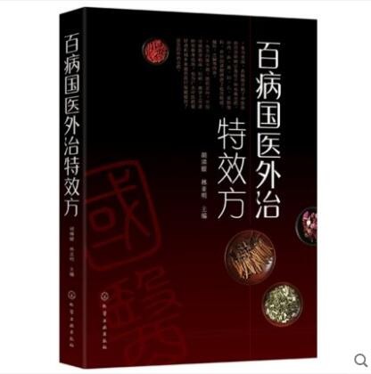 百病国医外治特效方