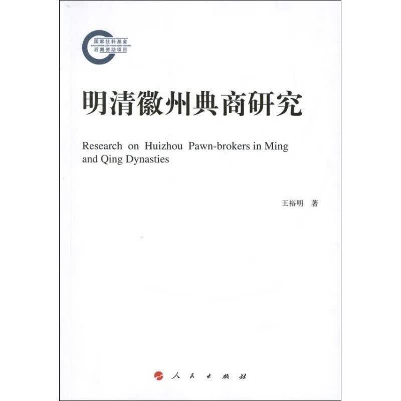 明清徽州典商研究【好书，下单速发】