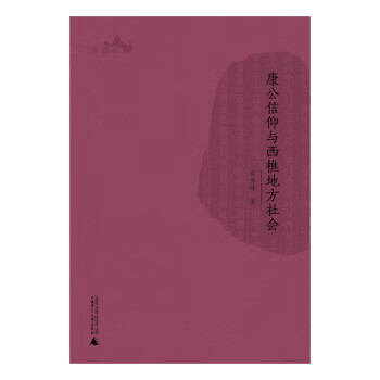 康公信仰与西樵地方社会