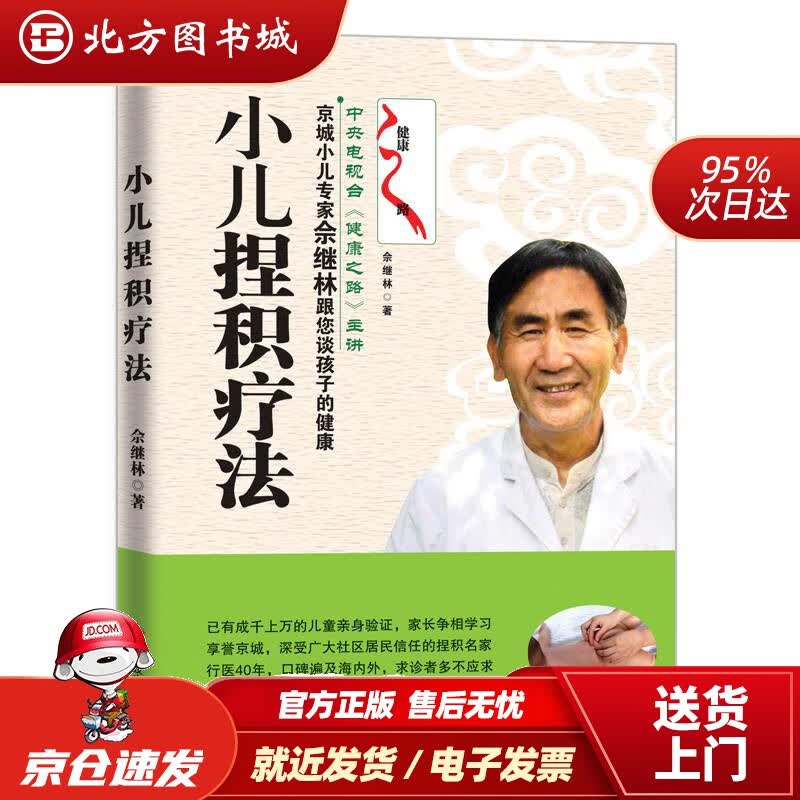 【现货】小儿捏积疗法佘继林著 北方图书城