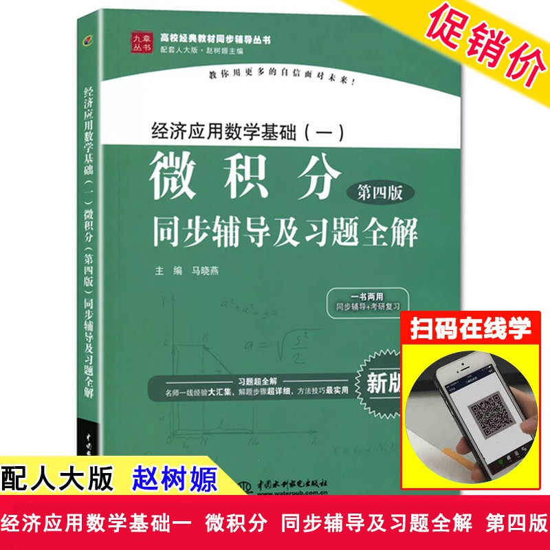 包邮 经济应用数学基础一微积分第四版同步辅导及习题全解 九章丛书配人大版赵树嫄主编
