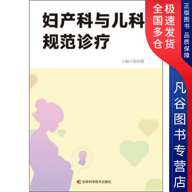 【书】妇产科与儿科规范诊疗