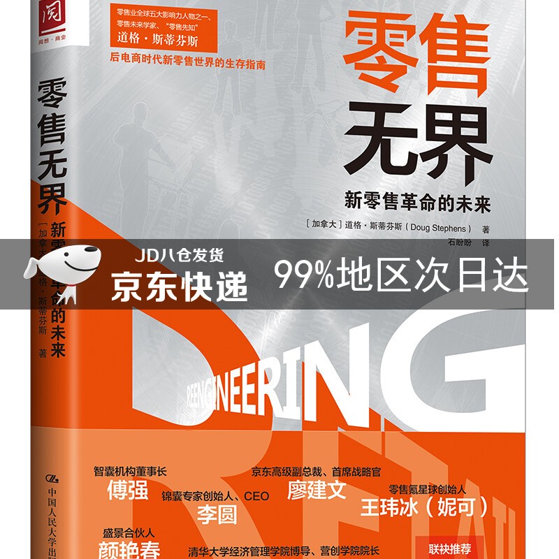 零售无界：新零售革命的未来