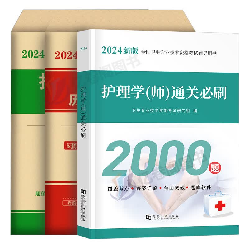 护师2024年初级护师资格考试书24历年真题库模拟试卷习题集必刷题备考资料雪狐狸博傲易哈佛人卫版军医2023丁