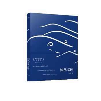 沈从文传（典藏版） 凌宇 湖南文艺出版社