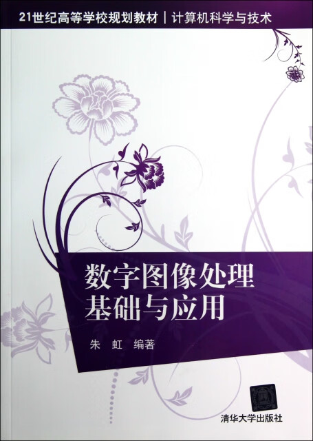 数字图像处理基础与应用(计算机与21世纪高等学校规划