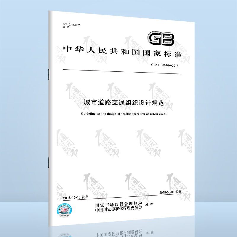 现货速发 GB/T 36670-2018 城市道路交通组织设计规范 中国标准出版社