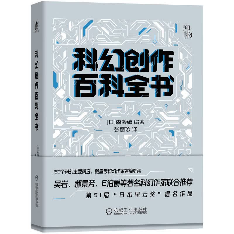 科幻创作百科全书 森濑缭 解析科学原理 解构应用创作 创意指南 科幻电影 人工智能