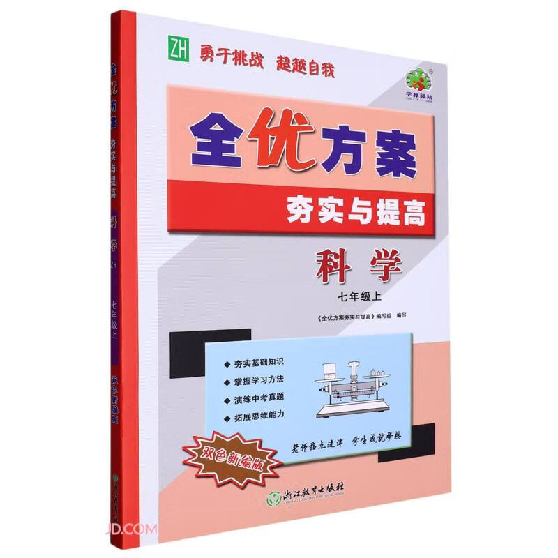 科学(7上ZH双色新编版)/全优方案夯实与提高