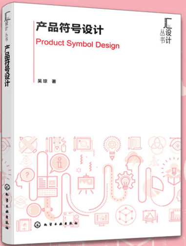 产品符号设计 吴琼著