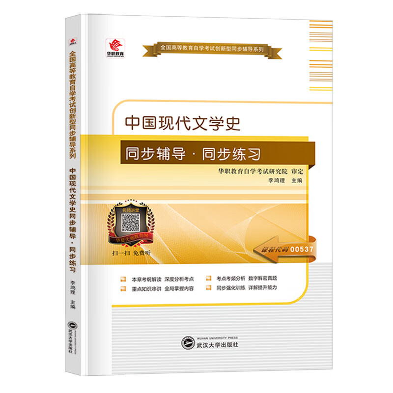 自考 00537中国现代文学史 自考本教材同步辅导同步练习题 自学考试本科考点强化训练重点串讲历年真题 华职汉语言文学