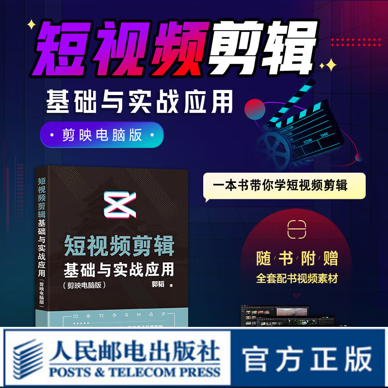 短视频剪辑基础与实战应用 剪映电脑版