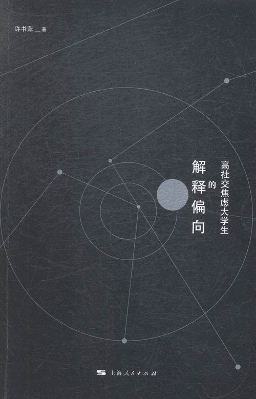 高社交焦虑大学生的解释偏向/心理学/书籍