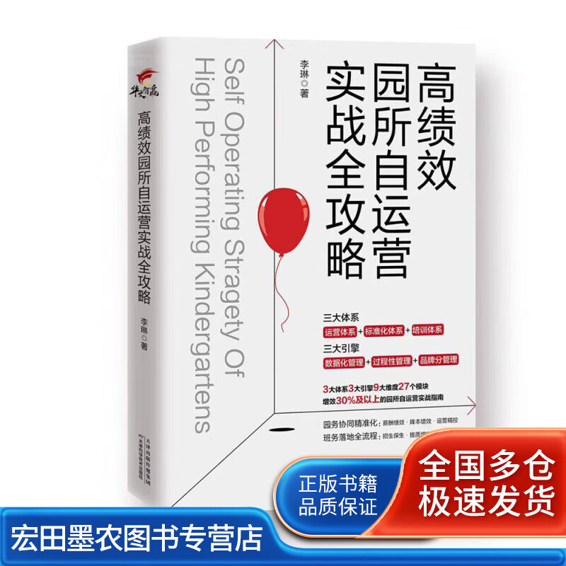高绩效园所自运营实战全攻略【好书】