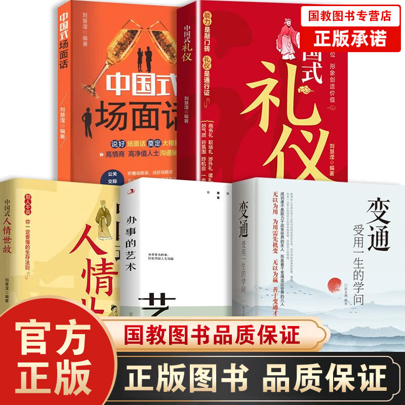 【抖音推荐】变通书籍 受用一生的学问 善于变通成大事者的生存与竞争哲学书籍为人处世方法职场书修养社交书人际交往做人要精明 变通+中国式的人情世故书籍【全5册】