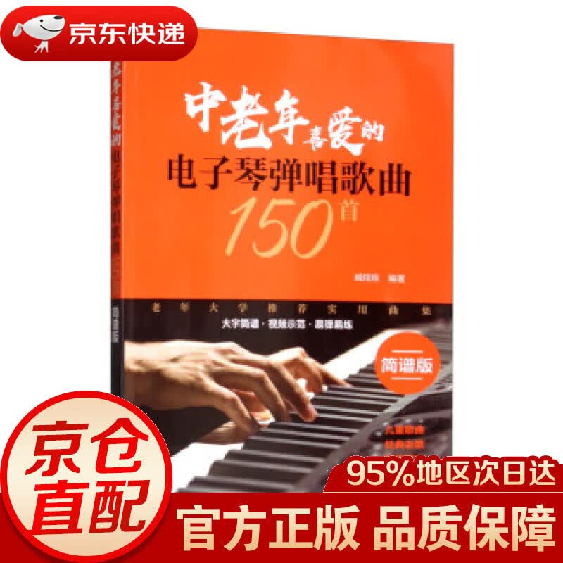 【 】中老年喜爱的电子琴弹唱歌曲150首 臧翔翔 著 化学工业出版社