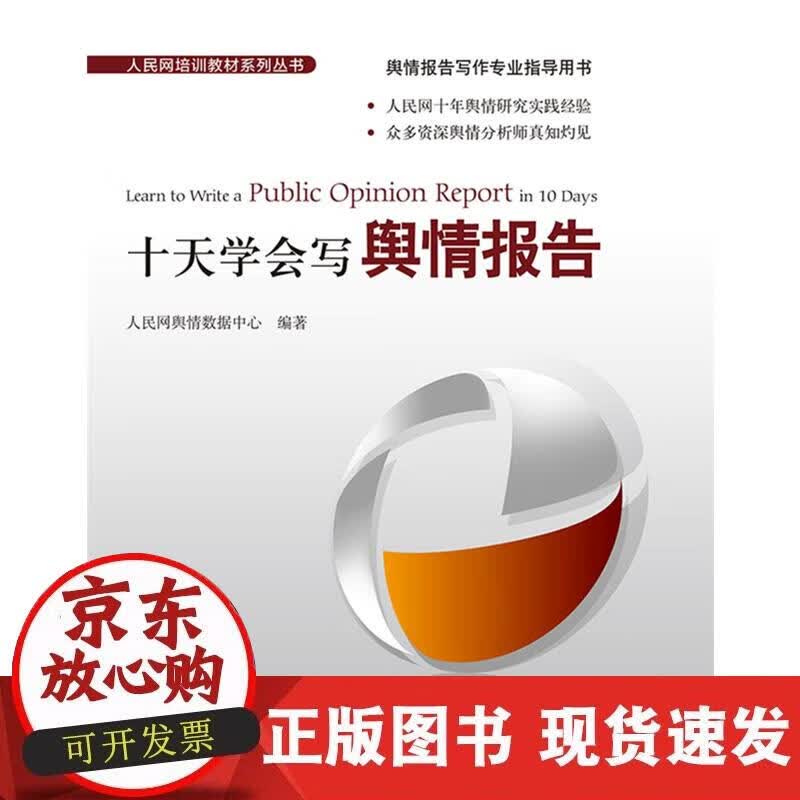 【现货】十天学会写舆情报告
