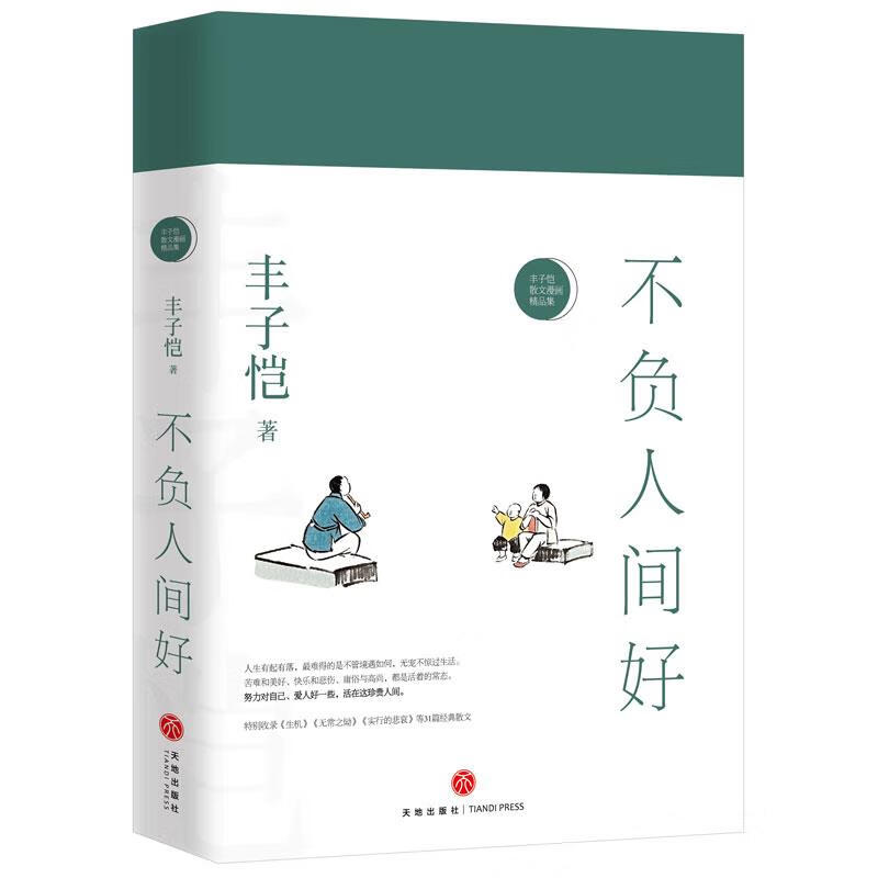 【全新】不负人间好——丰子恺散文漫画精品集（纪念丰子恺诞辰120周年  女儿丰一吟授权审阅版本。努力对自己、