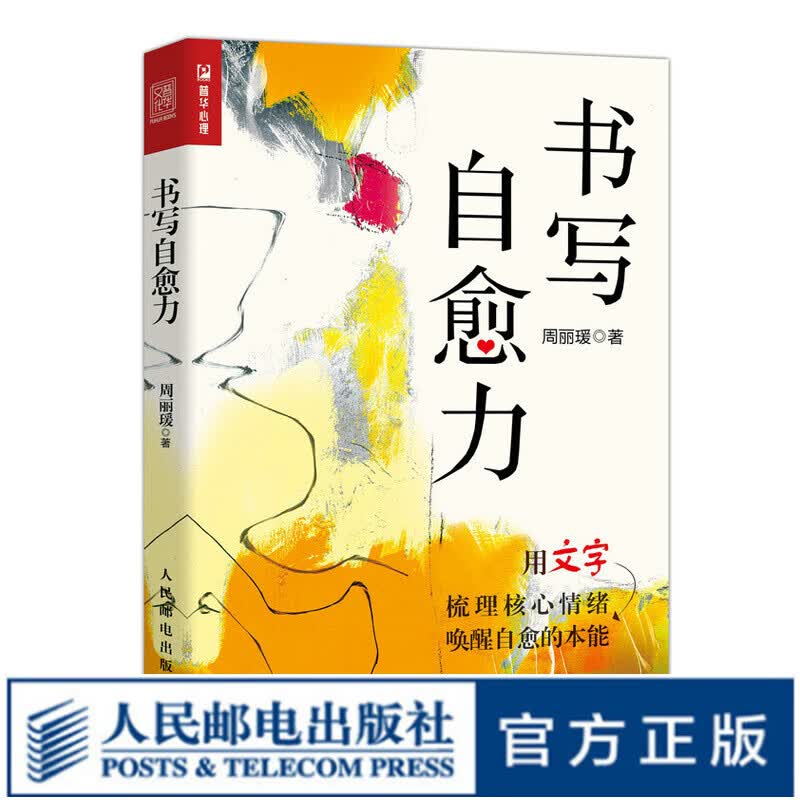 书写自愈力 心理学