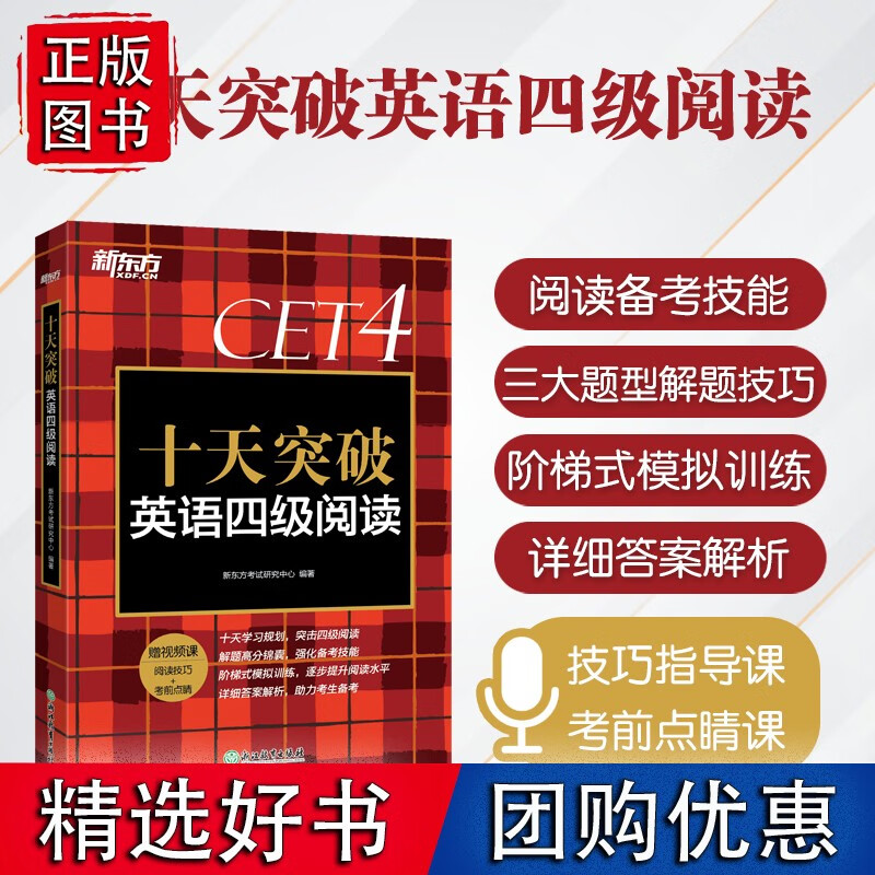 十天突破英语四级阅读