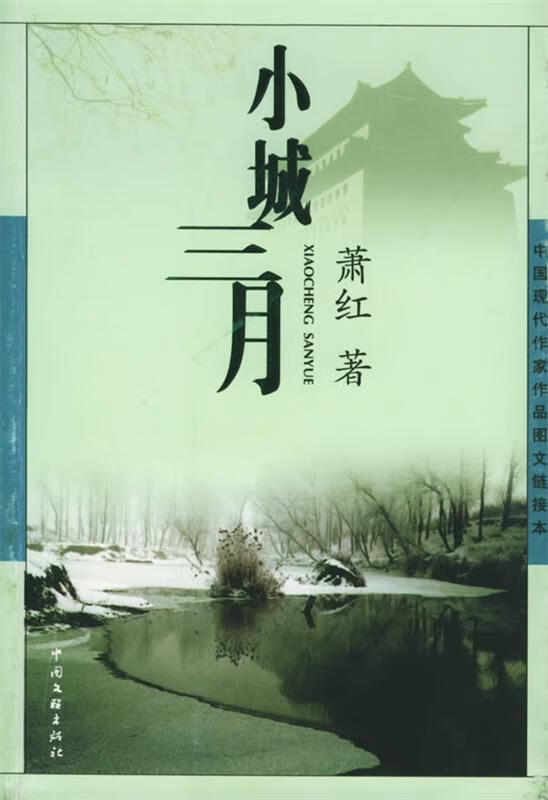 小城三月 萧红 著 中国文联出版社