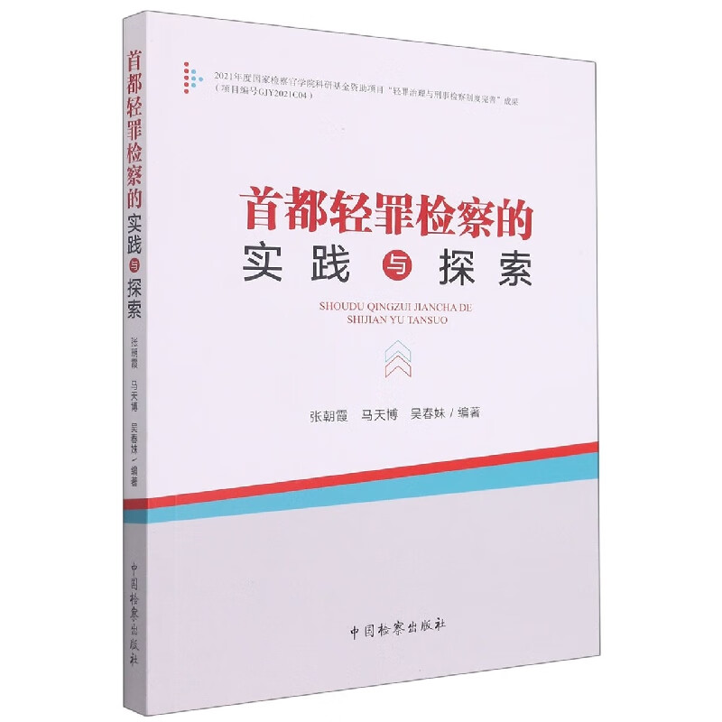 首都轻罪检察的实践与探索