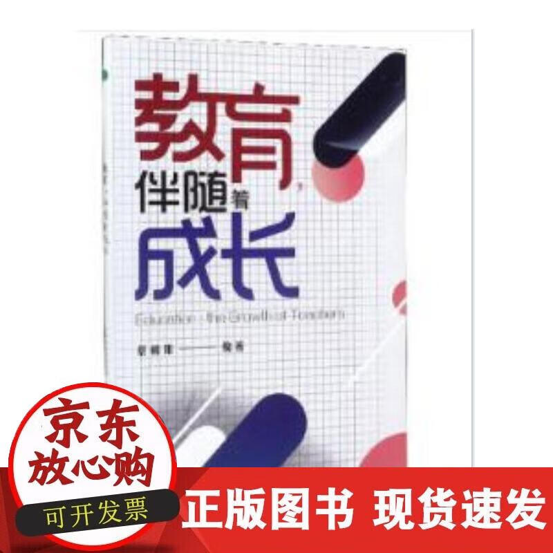 【现货】教育，伴随着成长