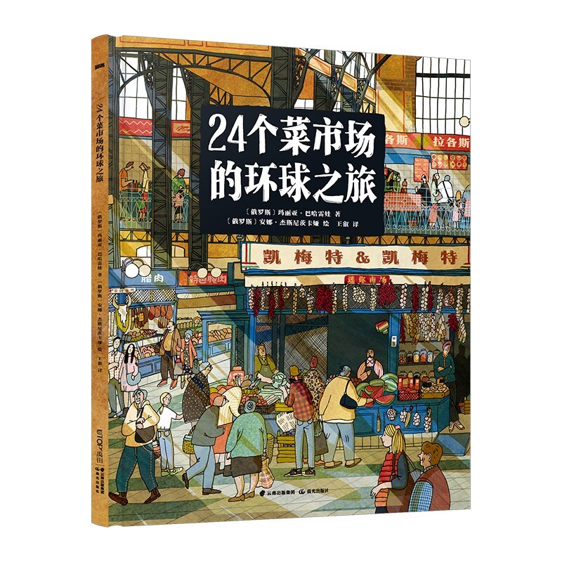 24个菜市场之旅3-6岁玛丽亚B7把哈罗娃著科普百科 24个菜市场的环球之旅 的环球之旅