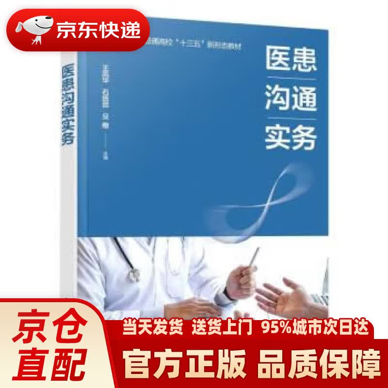 医患沟通实务（王凤华）