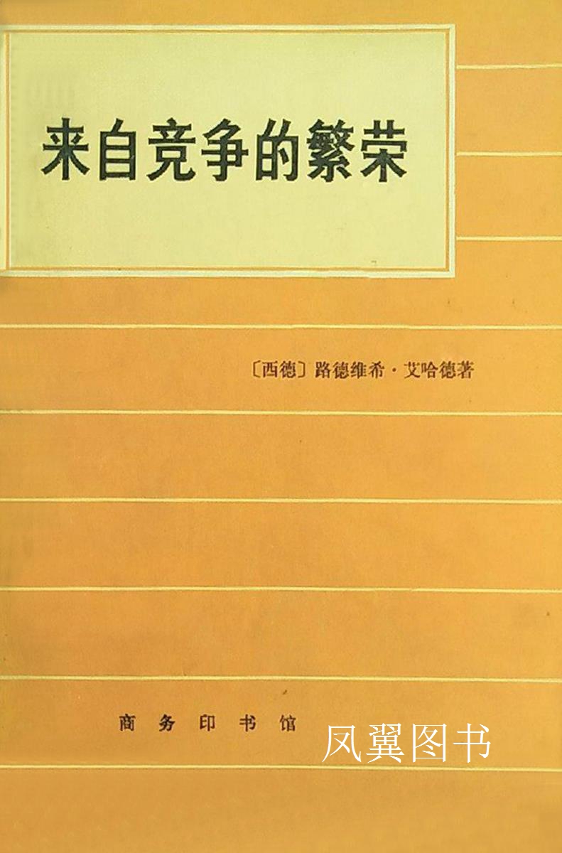来自竞争的繁荣 (德) 艾哈德著 商务印书馆