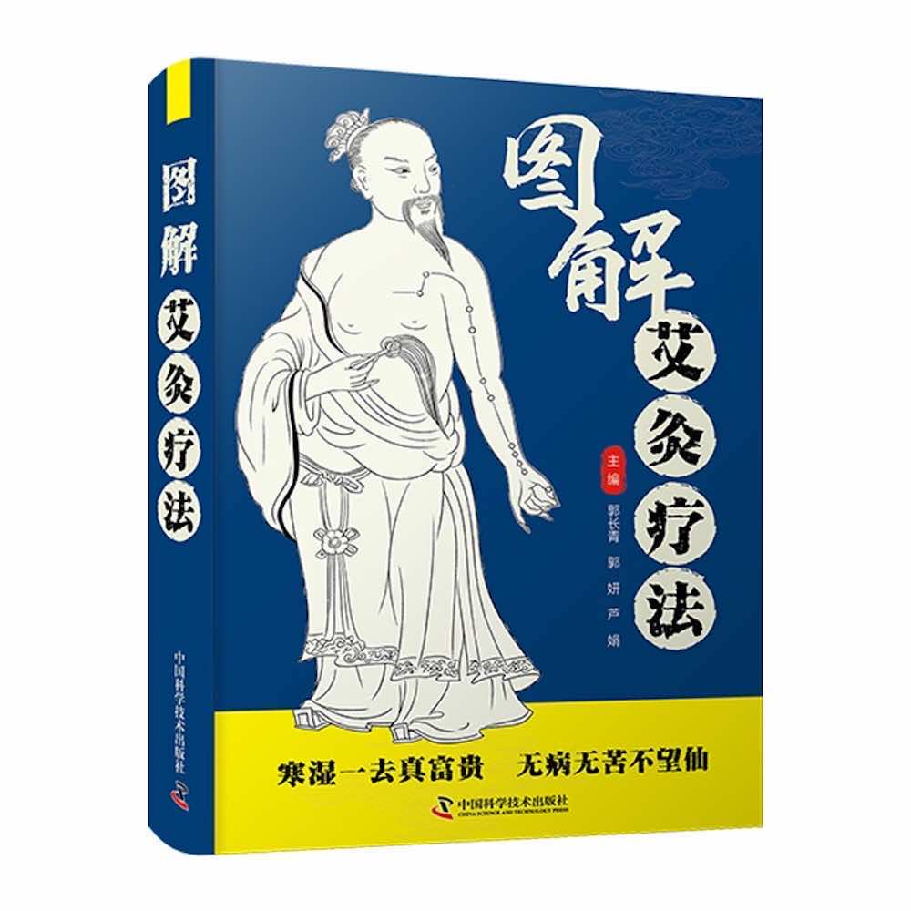 图解艾灸疗法