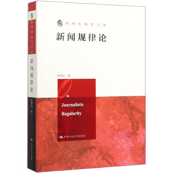 新闻规律论/新闻传播学文库