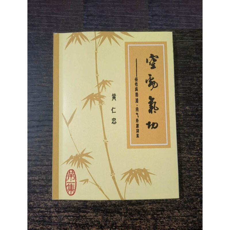 空劲气功-慢性病防治 内气外放功法 黄仁忠 64开本79页 开本79页