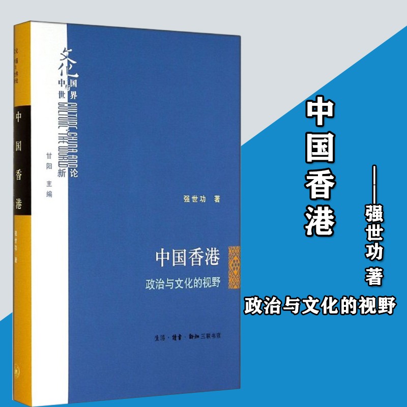 补货预售 文化中国与世界新论：中国香港政治与文化的视野 香港问题解读 强世功著 三联