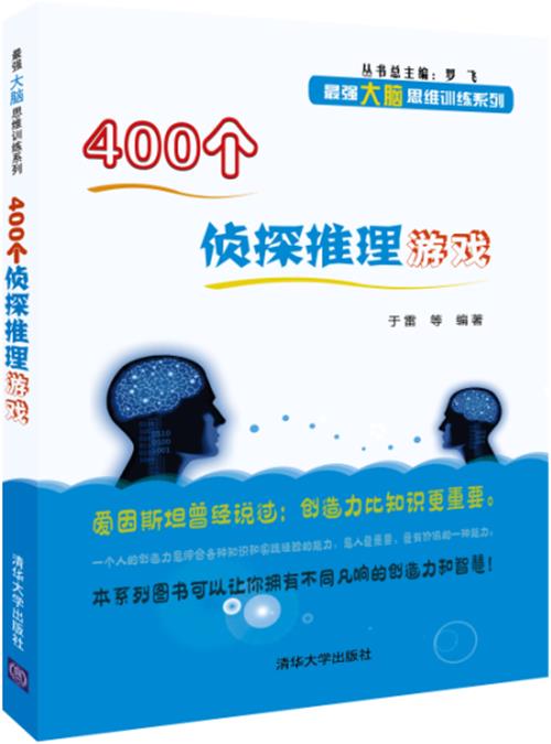 400个侦探推理游戏