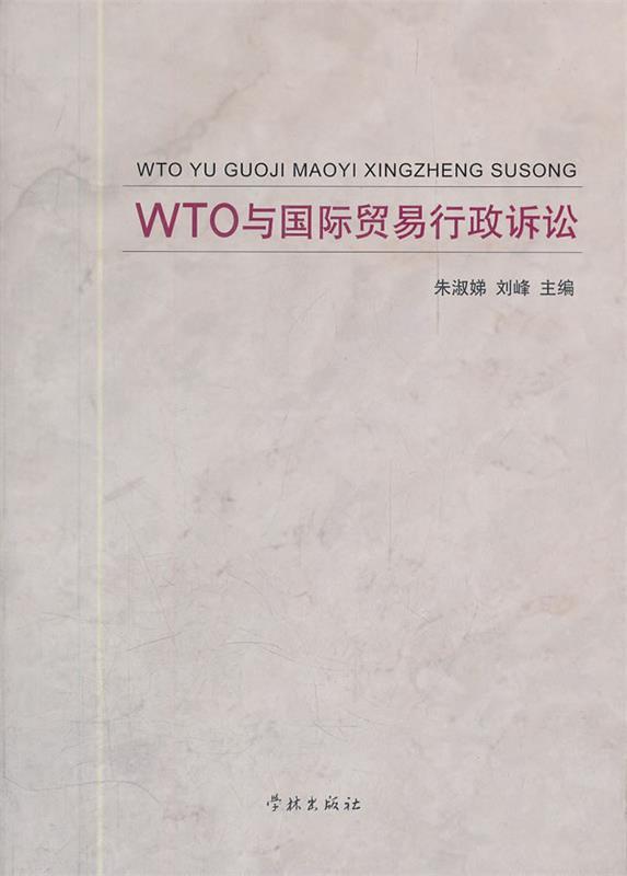 WTO与国际贸易行政诉讼