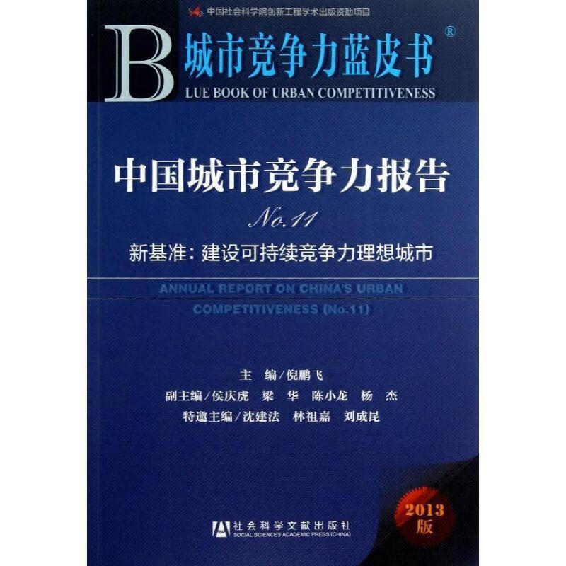 【现货】中国城市竞争力报告