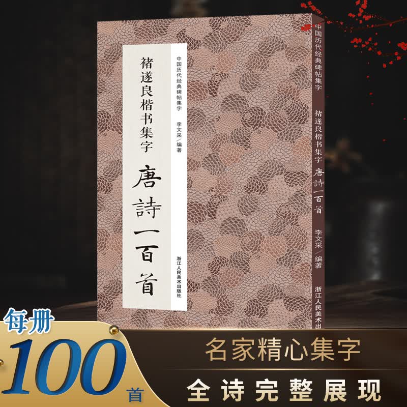 褚遂良楷书集字唐诗一百首 收录褚遂良楷书经典碑帖集字古诗词作品集临摹教程 楷书毛笔书法字帖集字古诗书法爱好者籍浙江人民美术出版社图书籍