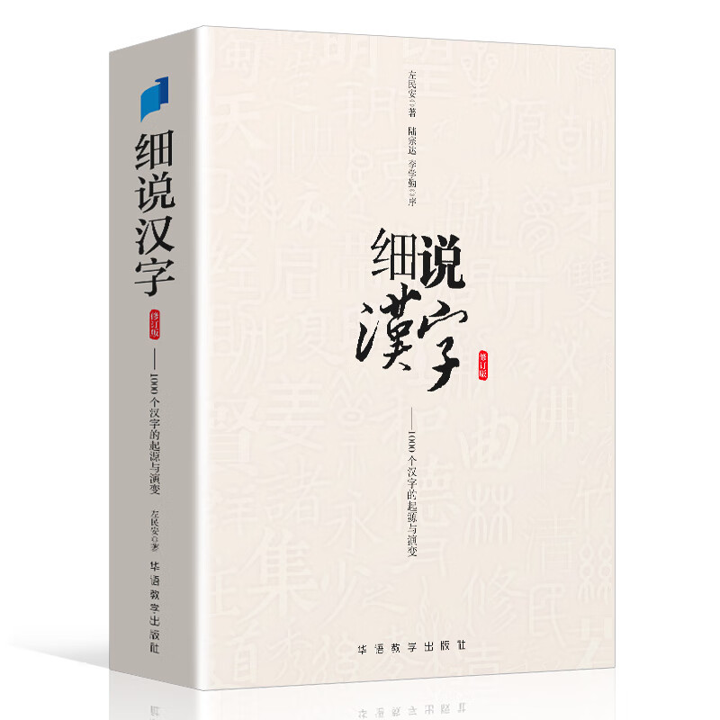 细说汉字