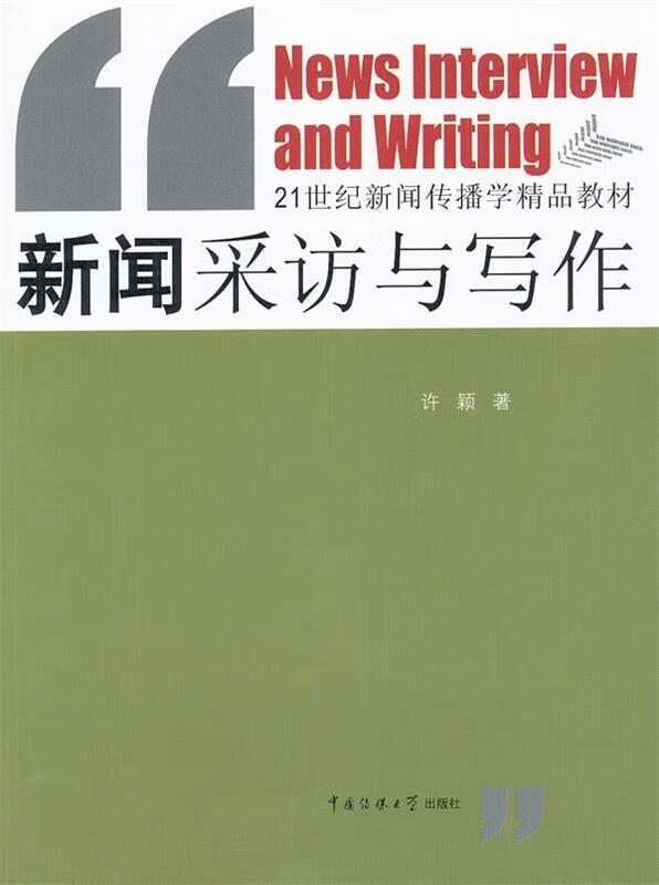 新闻采访与写作 许颖 著 中国传媒大学出版社 9787811273489