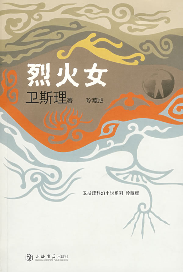 烈火女(卫斯理科幻小说系列珍藏版第三辑) 卫斯理【放心选购】