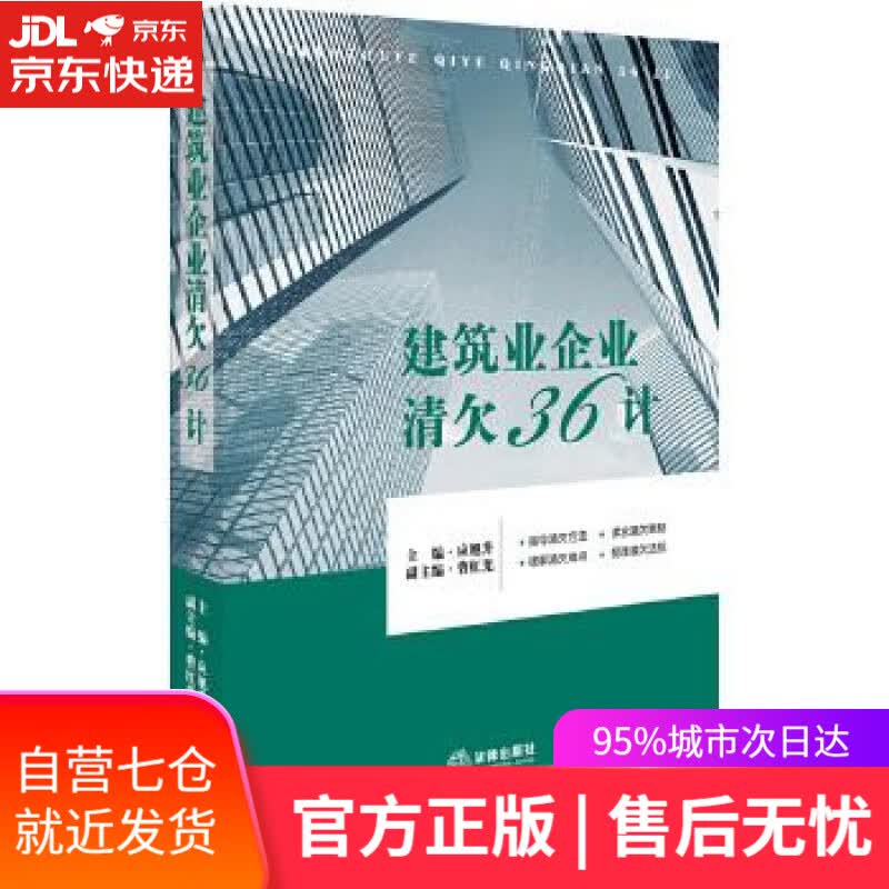 建筑业企业清欠36计 应旭升 主编 法律出版社