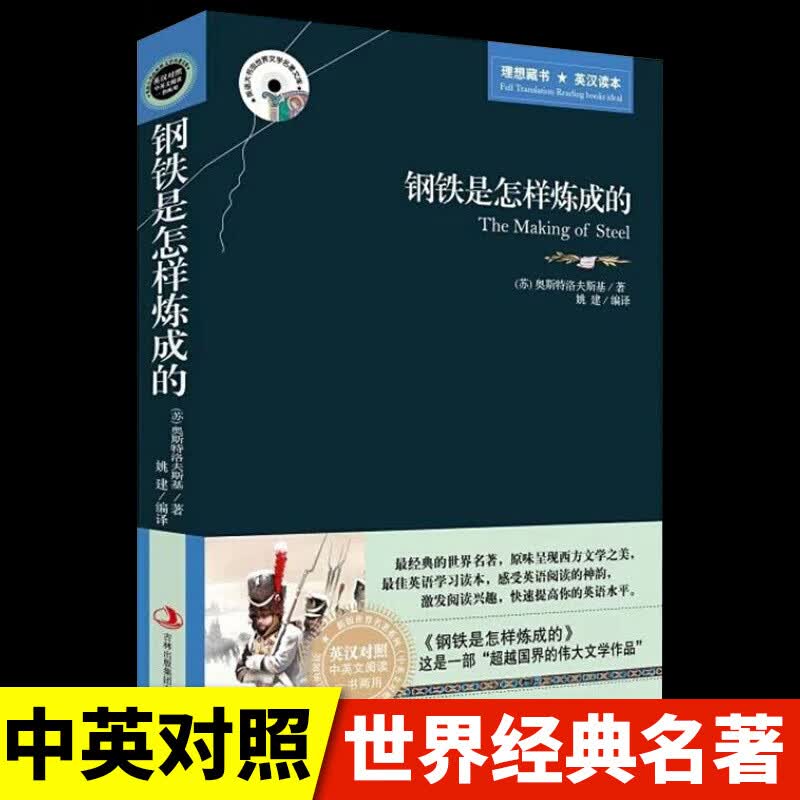 钢铁是怎样炼成的原著完整版 中英文双语版英汉对照书籍 初中