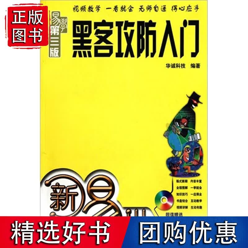 新手易学:黑客攻防入门 华诚科技54717