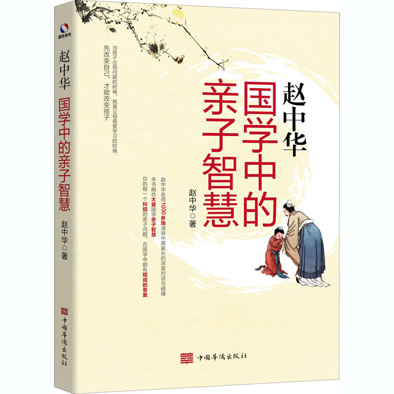 赵中华 : 国学中的亲子智慧