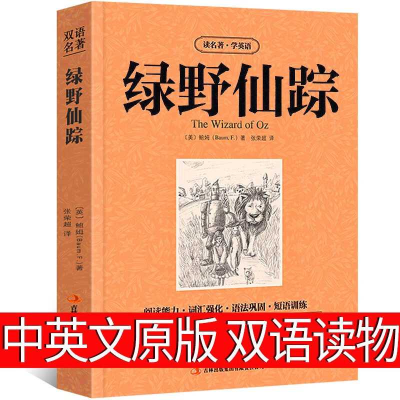 绿野仙踪英文版原版初中版中文版中英文双语版书弗兰克中英对照版英汉世界名著 外国文学长篇小说