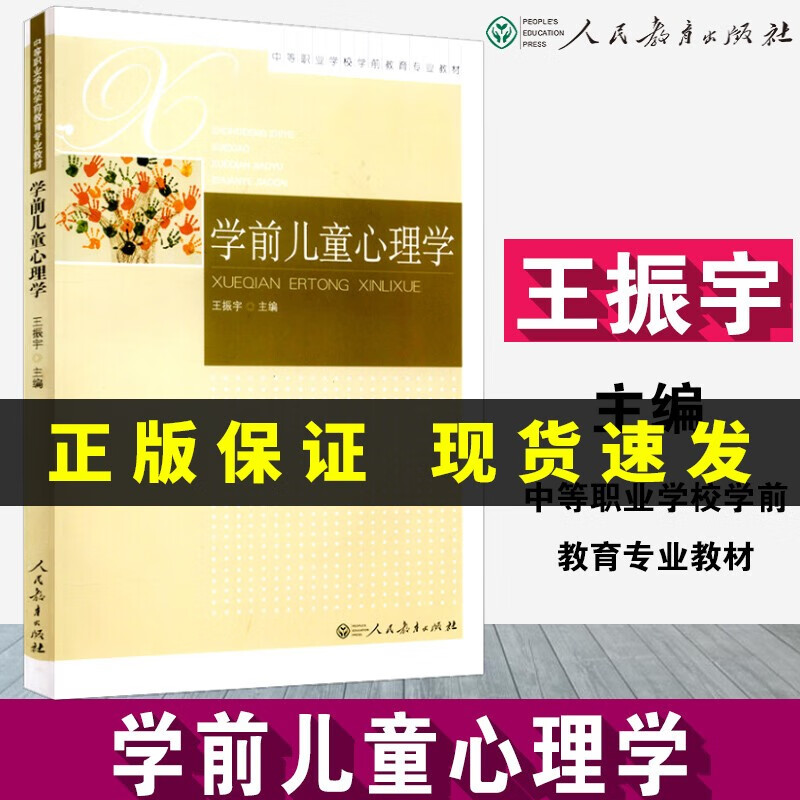 【速发】 学前儿童心理学 王振宇主编 中等职业学校学前教育教材  人教社 人民教育出版