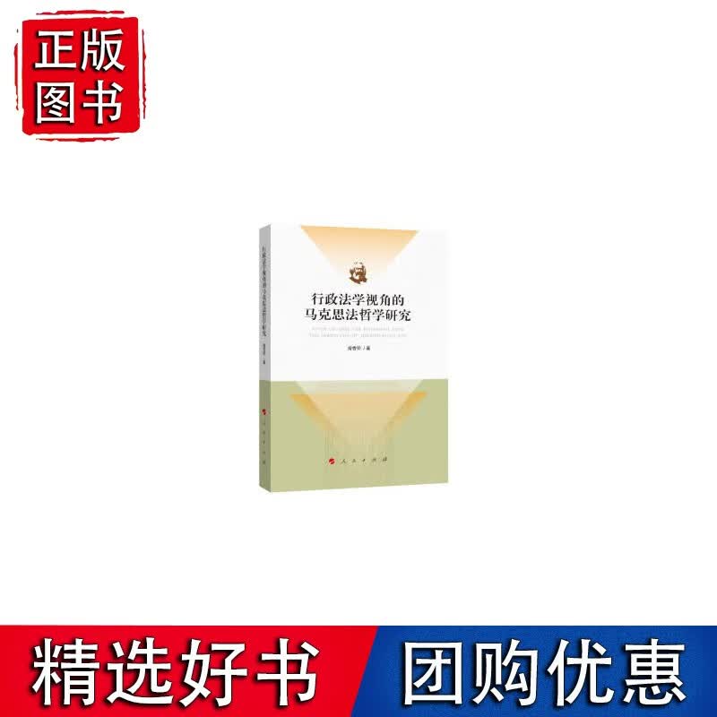 行政法学视角的马克思法哲学研究