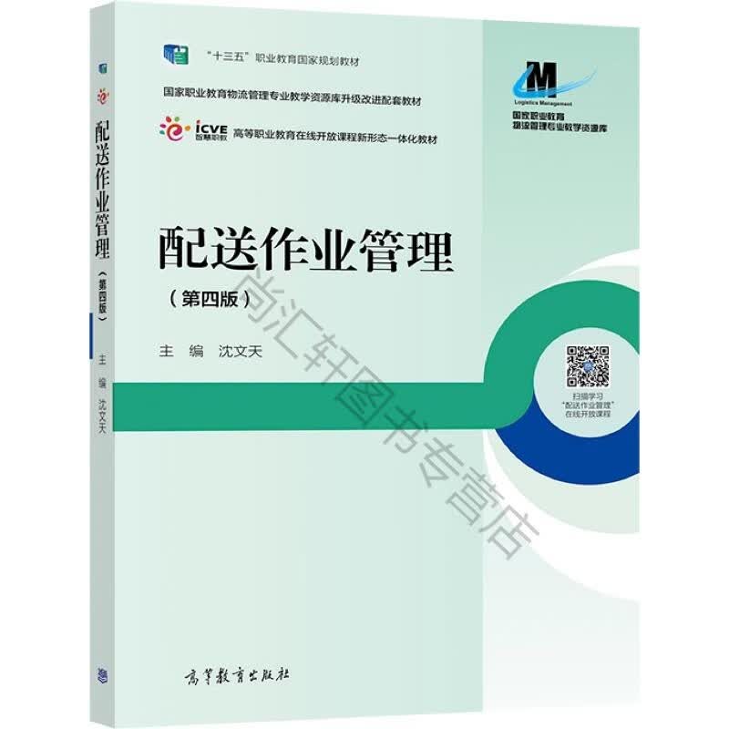 配送作业管理（第四版） 沈文天